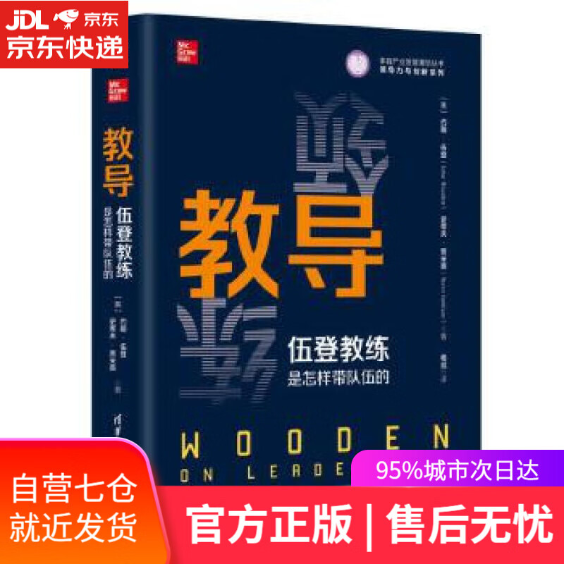 教导：伍登教练是怎样带队伍的 【美】约翰伍登(JohnWooden),史蒂夫贾米森(SteveJam