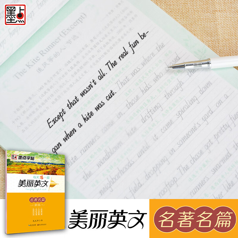 墨点字帖：每天一篇美丽英文 名著名篇 龙文井斜体英语字帖成人高中英文字帖