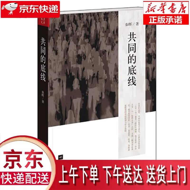 【新华畅销图书】共同的底线 秦晖 江苏文艺出版社