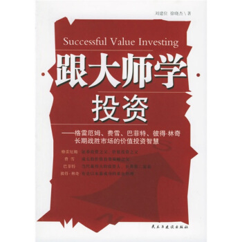 跟大师学投资 刘建位,徐晓杰 著【书】