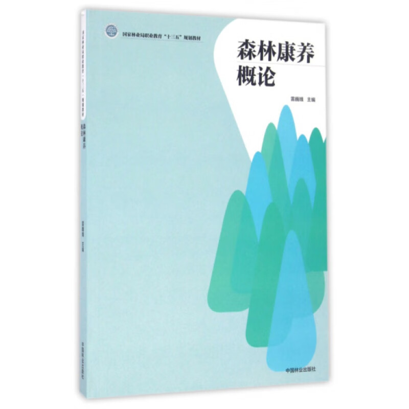 森林康养概论(国家林业局职业教育十三五规划教材)文化 教育 教材 教辅