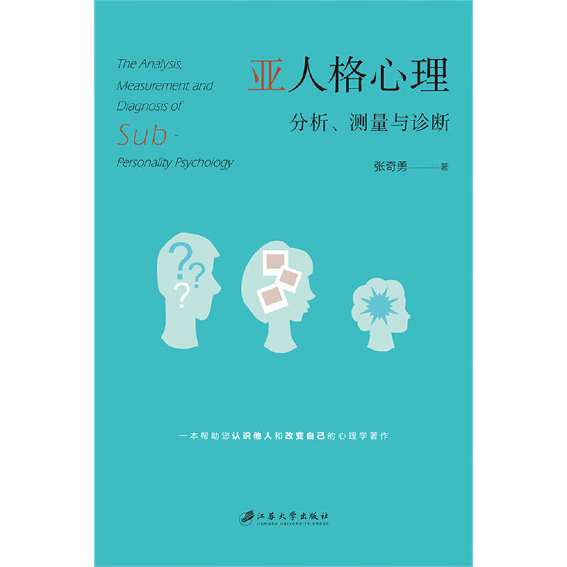 亚人格心理分析、测量与诊断