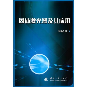 固体激光器及其应用9787118094992