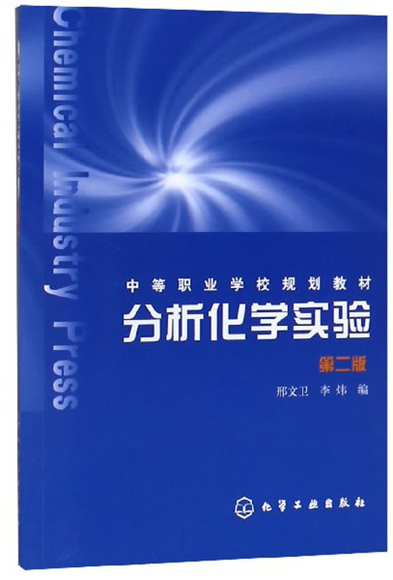 分析化学实验（第2版）/中等职业学校规划教材