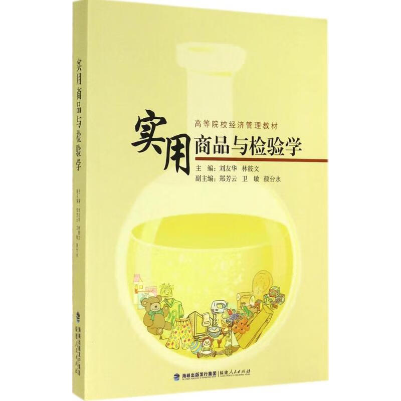 实用商品与检验学 刘友华,林筱文 编 9787211070251