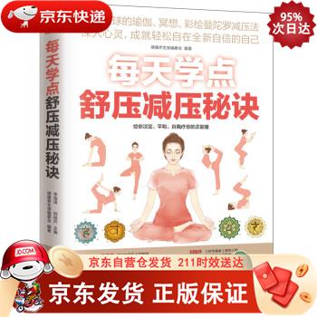 每天学点舒压减压秘诀 江苏凤凰科学技术出版社 9787553738949