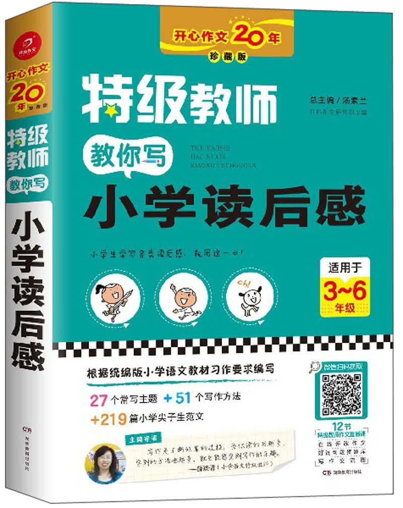 特级教师教你写小学读后感（适用于3-6年级 珍藏版）
