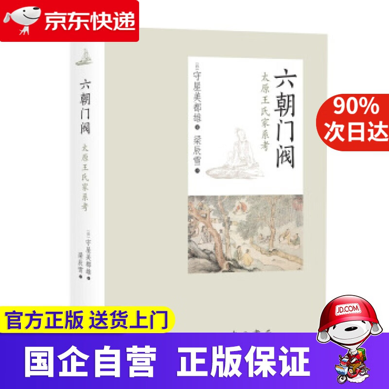 六朝门阀：太原王氏家系考 上海辞书出版社 9787547516621