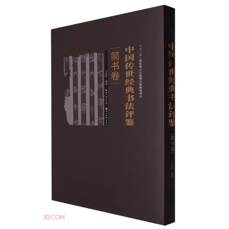 中国传世经典书法评鉴(简书卷)(精)