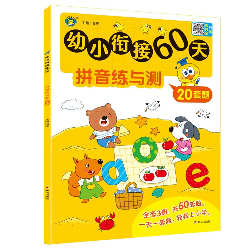 幼小衔接60天拼音练与测
