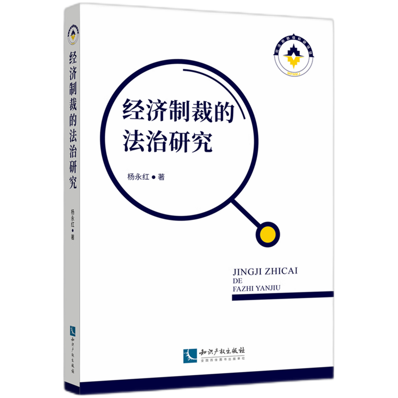 经济制裁的法治研究
