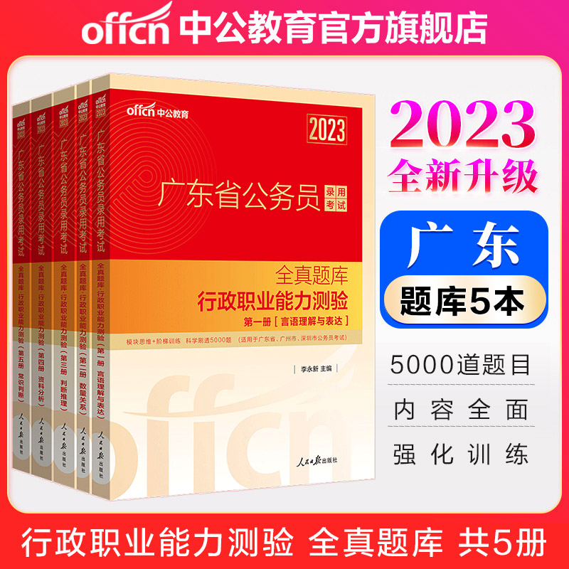 中公教育2023广东省公务员考试用书全真题库省考练习题:行政职业能力测验（言语理解与表达、数量关系、判断推理、资料分析和常识判断共5册）