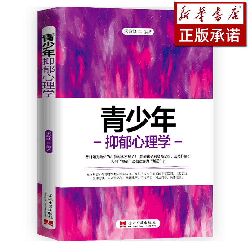 青少年抑郁心理学