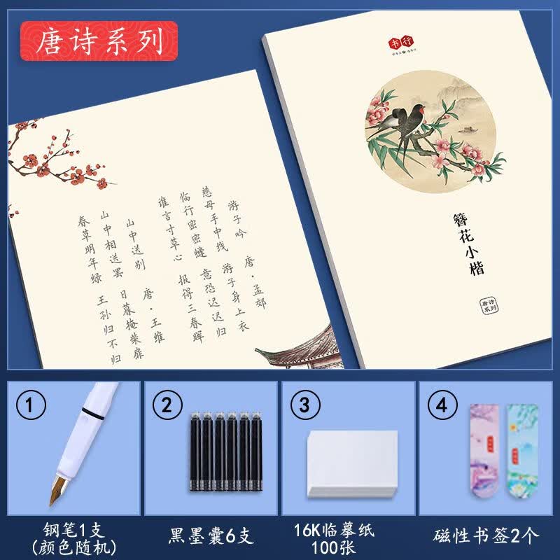 书行 簪花小楷女生练字帖成年人漂亮字体节日礼物小楷硬笔国风纳兰性德 【礼盒装】豪华套餐唐诗79首