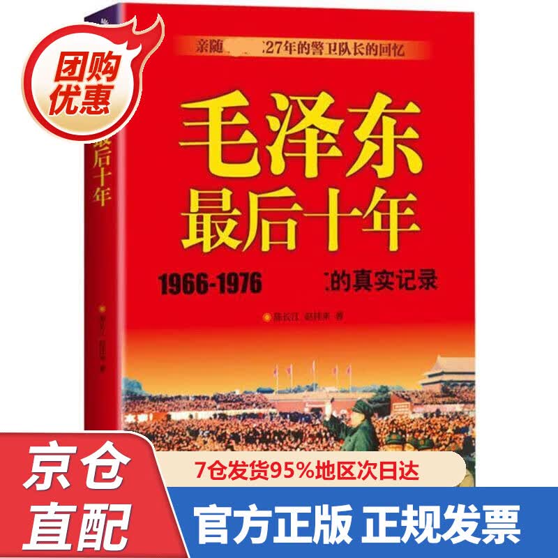 【新书】毛泽东十年 97872423228 陈长江,赵桂来 著 江苏人民出版社