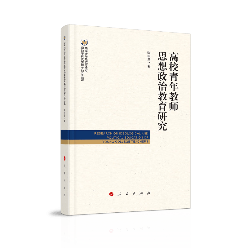 高校青年教师思想政治教育研究