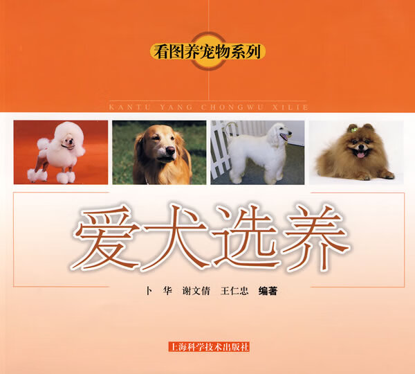 爱犬选养 卜华,谢文倩,王仁忠 编著