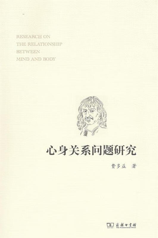 心身关系问题研究 费多益 9787100165921