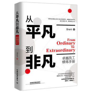 从平凡到非凡