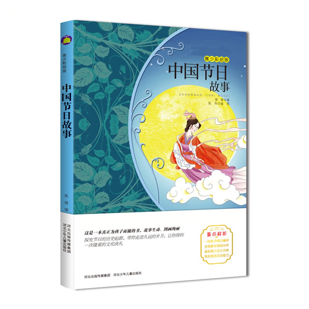 中国节日故事(梅子涵等15位名师名家推荐经典名著青少彩绘版图书)课外阅读