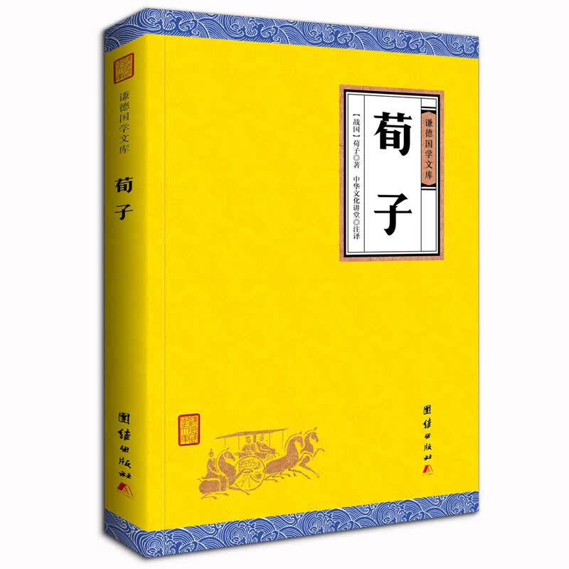 荀子/谦德国学文库