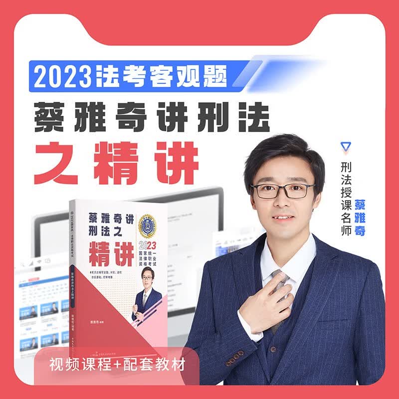 瑞达法考2023国家法律职业资格考试蔡雅奇讲刑法之精讲课程资料