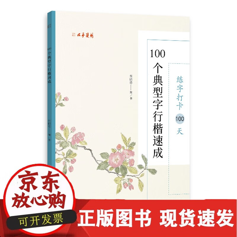 练字打卡100天.100个典型字行楷速成 心手双畅 张鹏涛