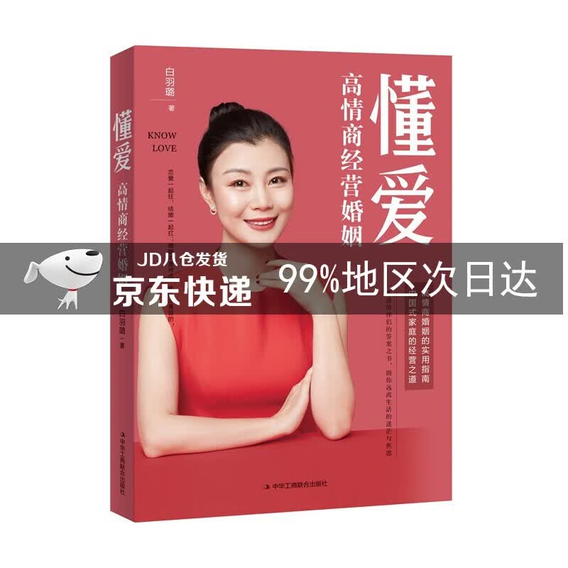 懂爱：高情商经营婚姻