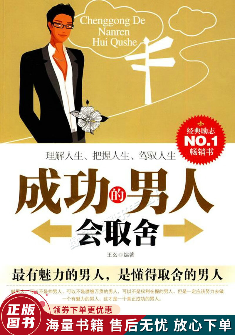 成功的男人会取舍