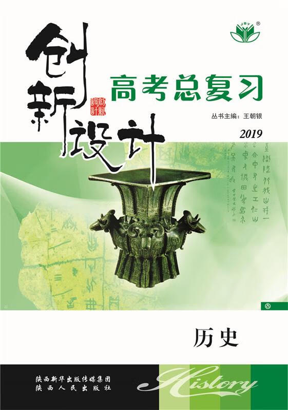 创新设计高考总复习历史人教江苏版