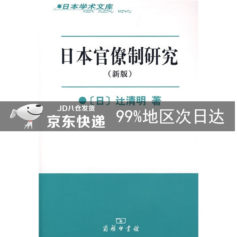 日本官僚制研究