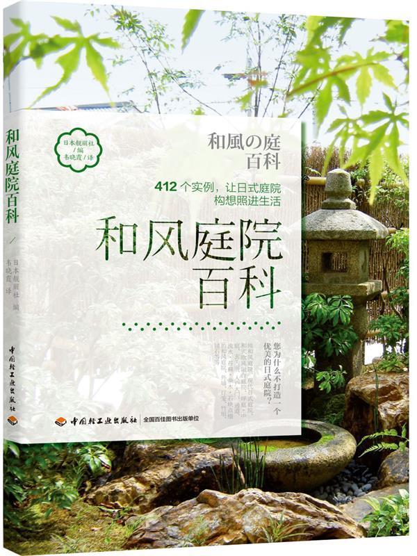 【 京东配送 支持团购】和风庭院百科日本靓丽社编韦晓霞译中国轻工业出版社