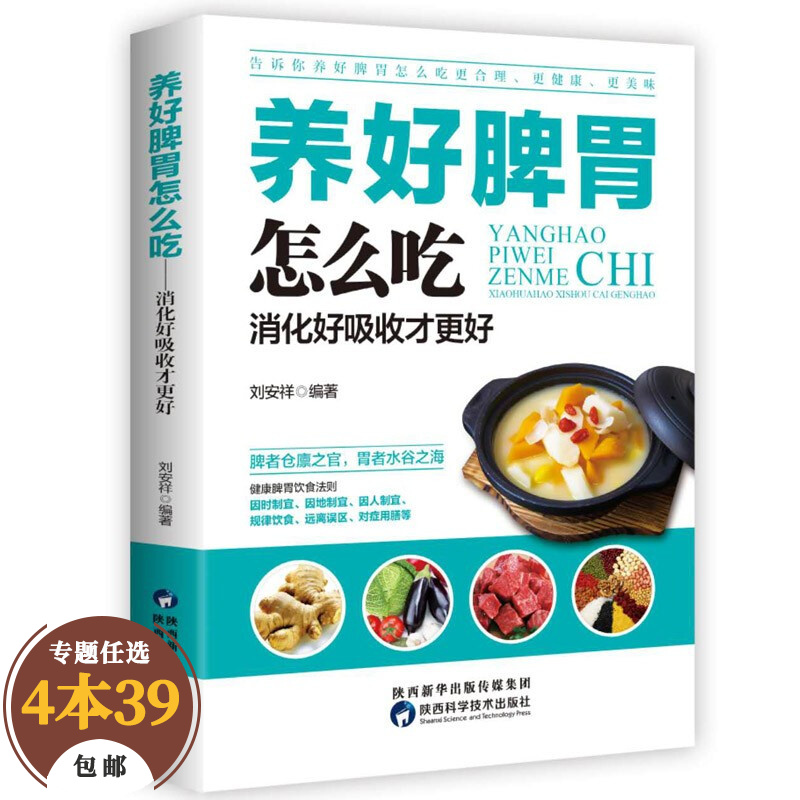 【包邮】脾胃虚弱怎么吃 食疗药膳菜谱日常饮食 养好脾胃怎么吃：消化好吸收才更好
