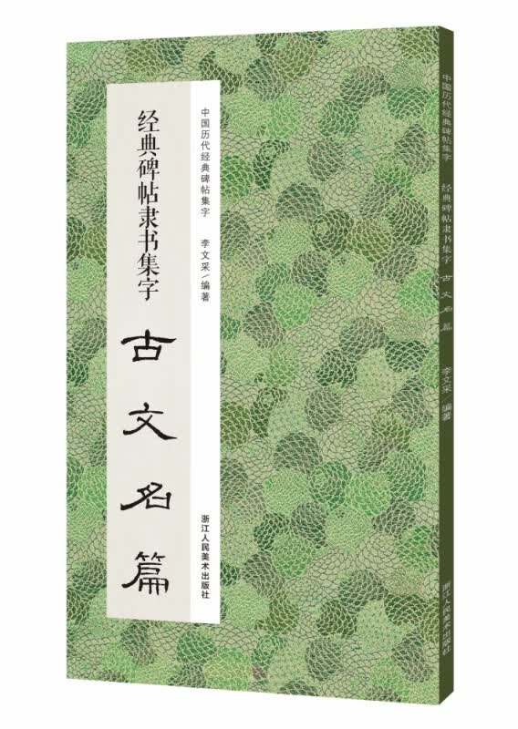 经典碑帖隶书集字古文名篇/中国历代经典碑帖集字逍遥游 诫子书桃花源记  滕王阁序 陋室铭 小石潭记 岳阳