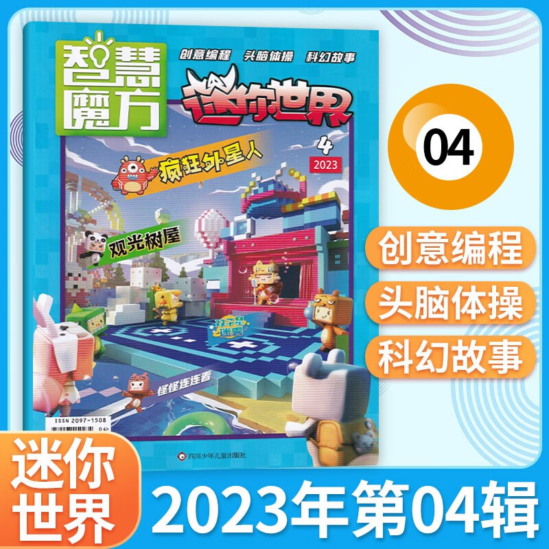 【7-8月现货】迷你世界杂志2023年7-8月合刊 思维训练营创意编程青少年学生科幻故事期刊杂志 23年4月刊
