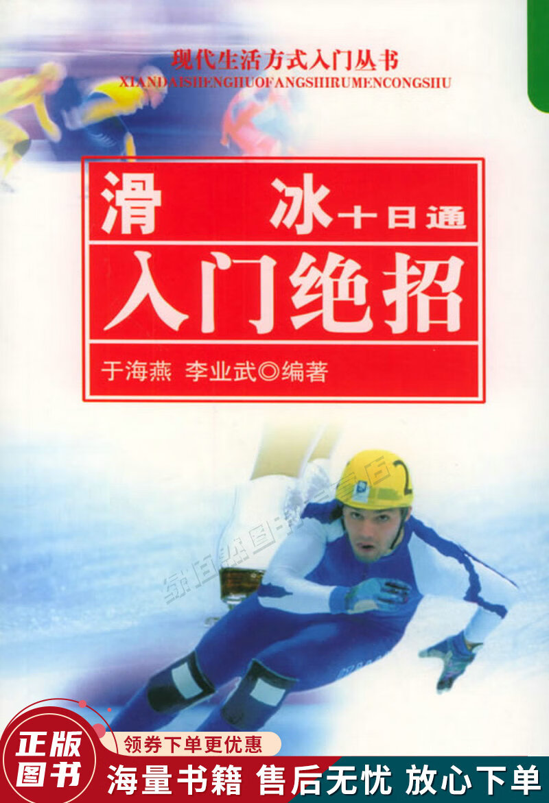滑冰十日通：入门绝招——现代生活方式入门丛书