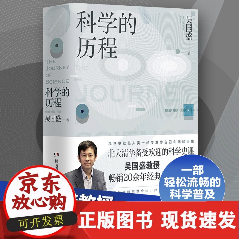 科学的历程(全新修订版) 湖南科学技术出版社