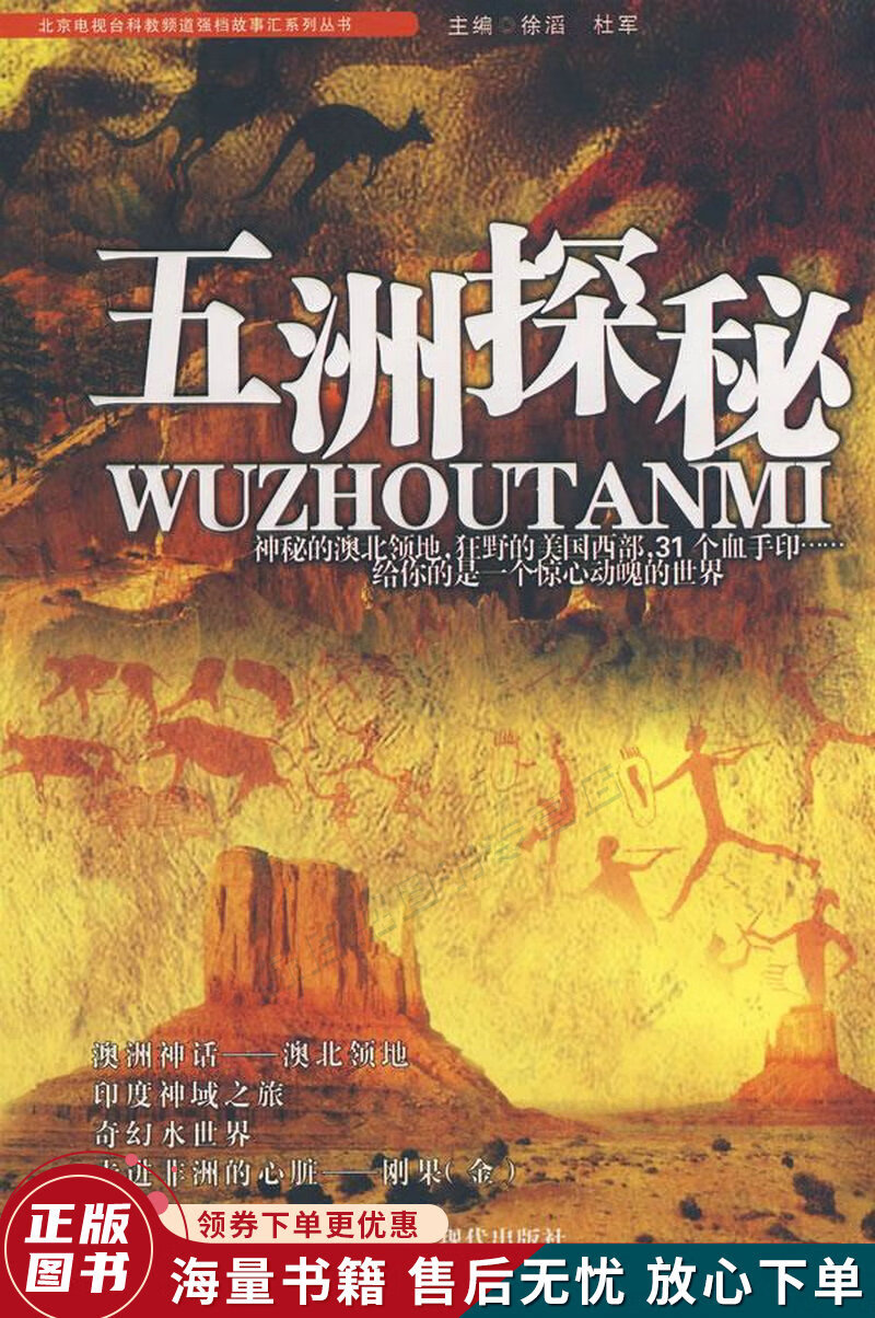 五洲探秘
