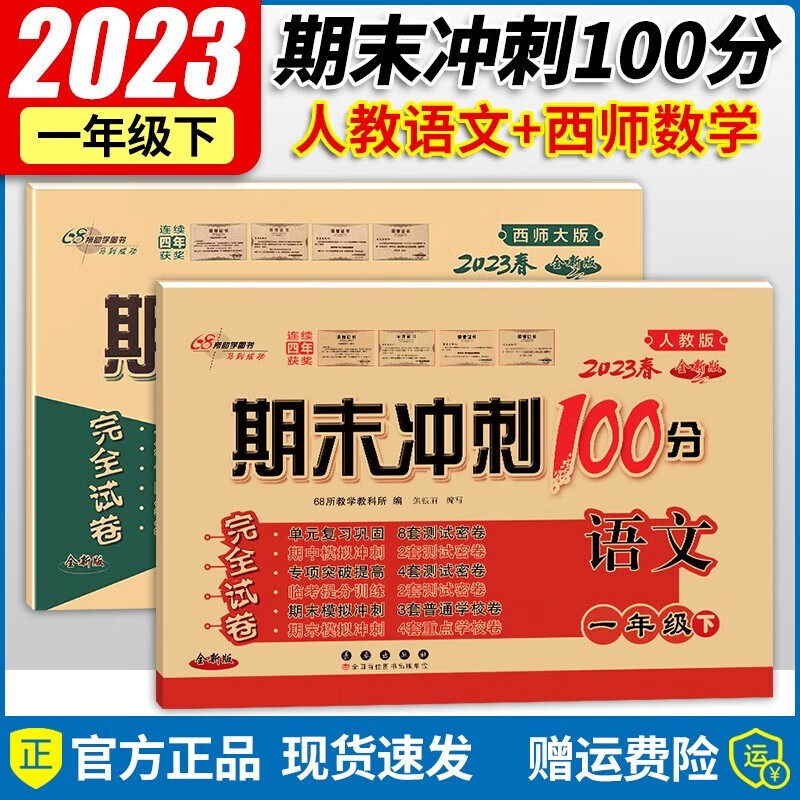 西师版2023新版期末冲刺100分一年级下册语文人教版数学西师版课本同步同步试卷小学1年级下册期中期末卷子 一年级下册语数2本西师版 68所名校