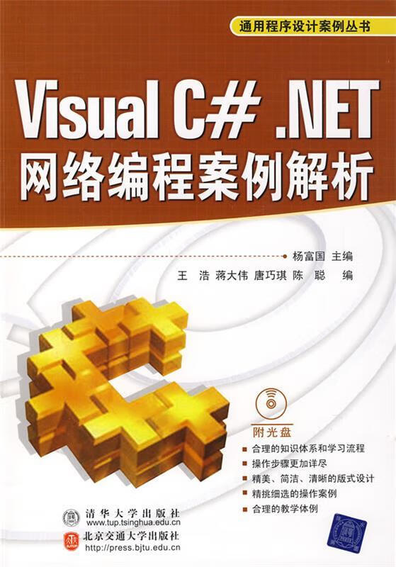 Visual C#.NET网络编程案例解析 杨富国 主编【书】