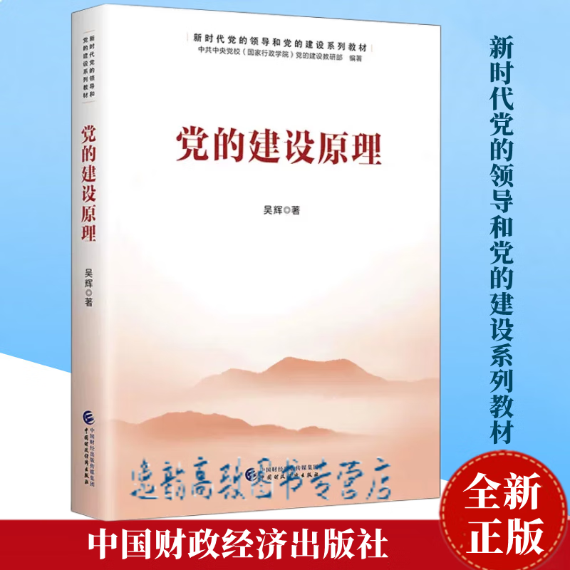 新时代党的领导和党的建设系列教材 新时代党的领导和党的建设若干问题研究+马克思主义党的学说史纲+党的建设原理+中国共产党领导力论纲+党内法规概论+新时代党的思想政治工作概论 党的建设原理 中国财政经