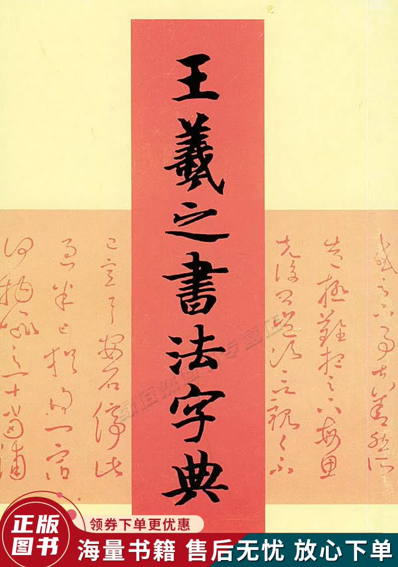王羲之书法字典