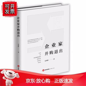 企业家并购退出 法律出版社