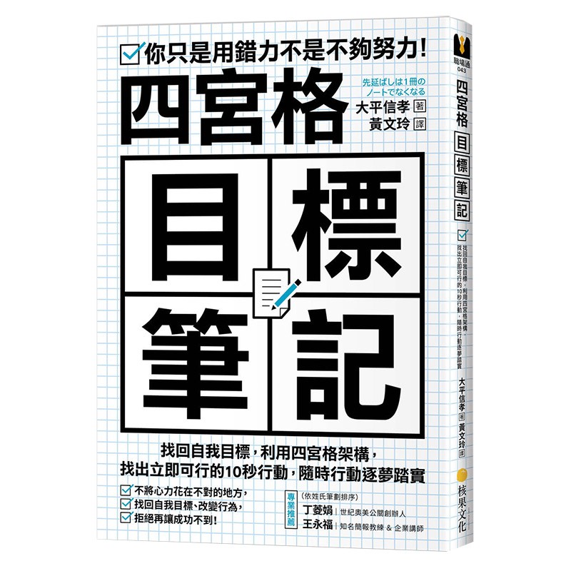 四宫格目标笔记：找回自我目标，利用四宫格架构，找出立即可行的10秒行动，随时行动 港台原版图书籍善本图书