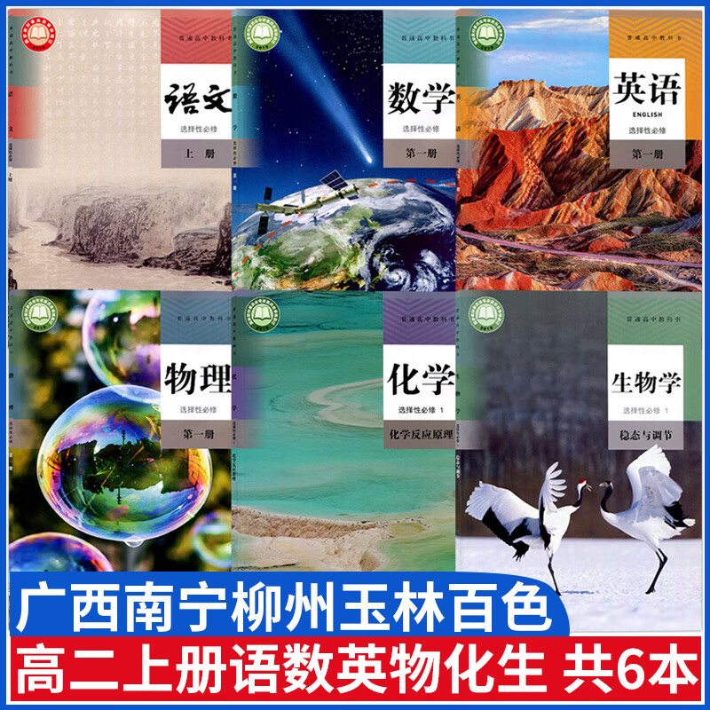 广西南宁柳州高二上册课本全套书玉林百色人教版语文数学英语人教a版物理化学生物选择性必修一课本选择性必修第一册高二教材全套