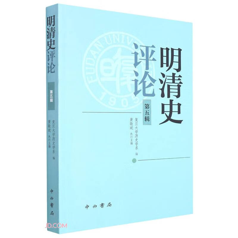 明清史评论（第五辑）