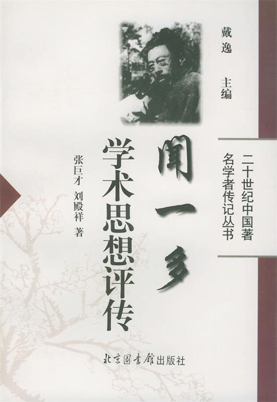 闻一多学术思想评传 张巨才,刘殿祥 著