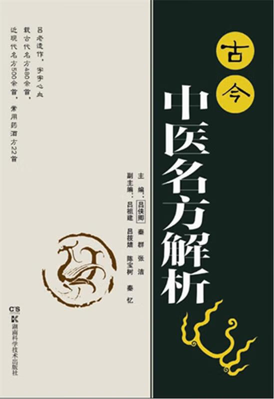 古今中医名方解析