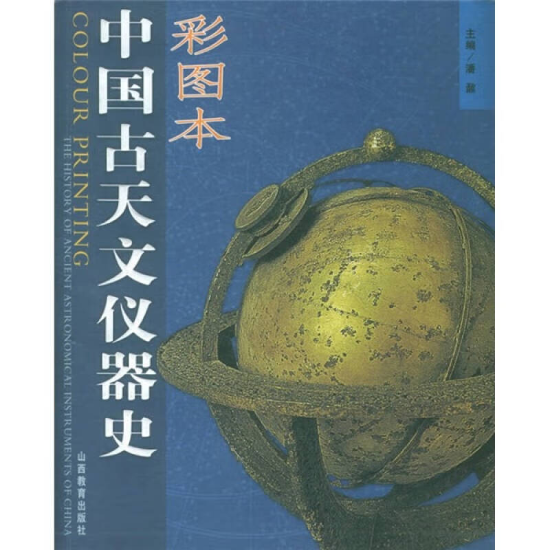 彩图本中国古天文仪器史【特惠】