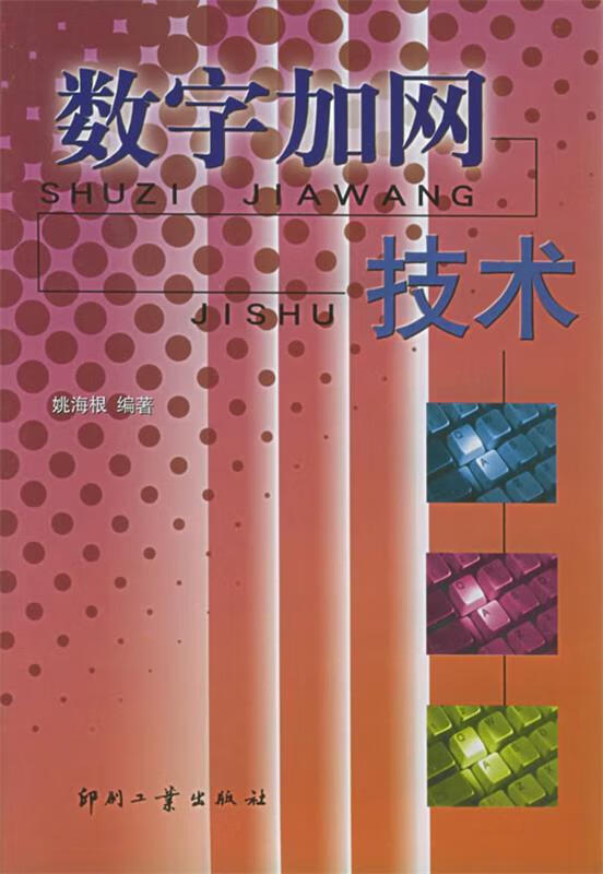 数字加网技术 姚海根 编著